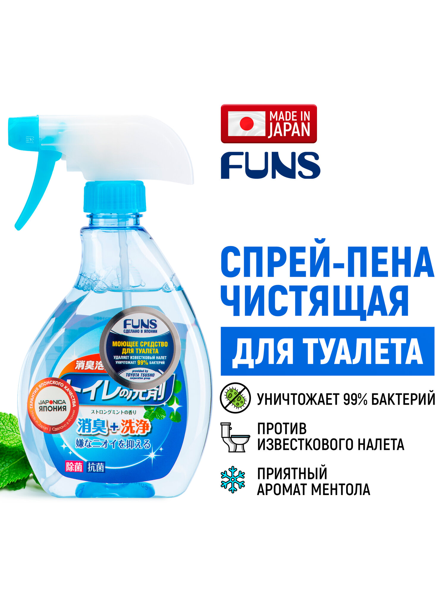 FUNS Средство моющее для туалета с ароматом мяты / Спрей для чистки унитаза от известкового налета и ржавчины, без хлора (Япония) 380 мл