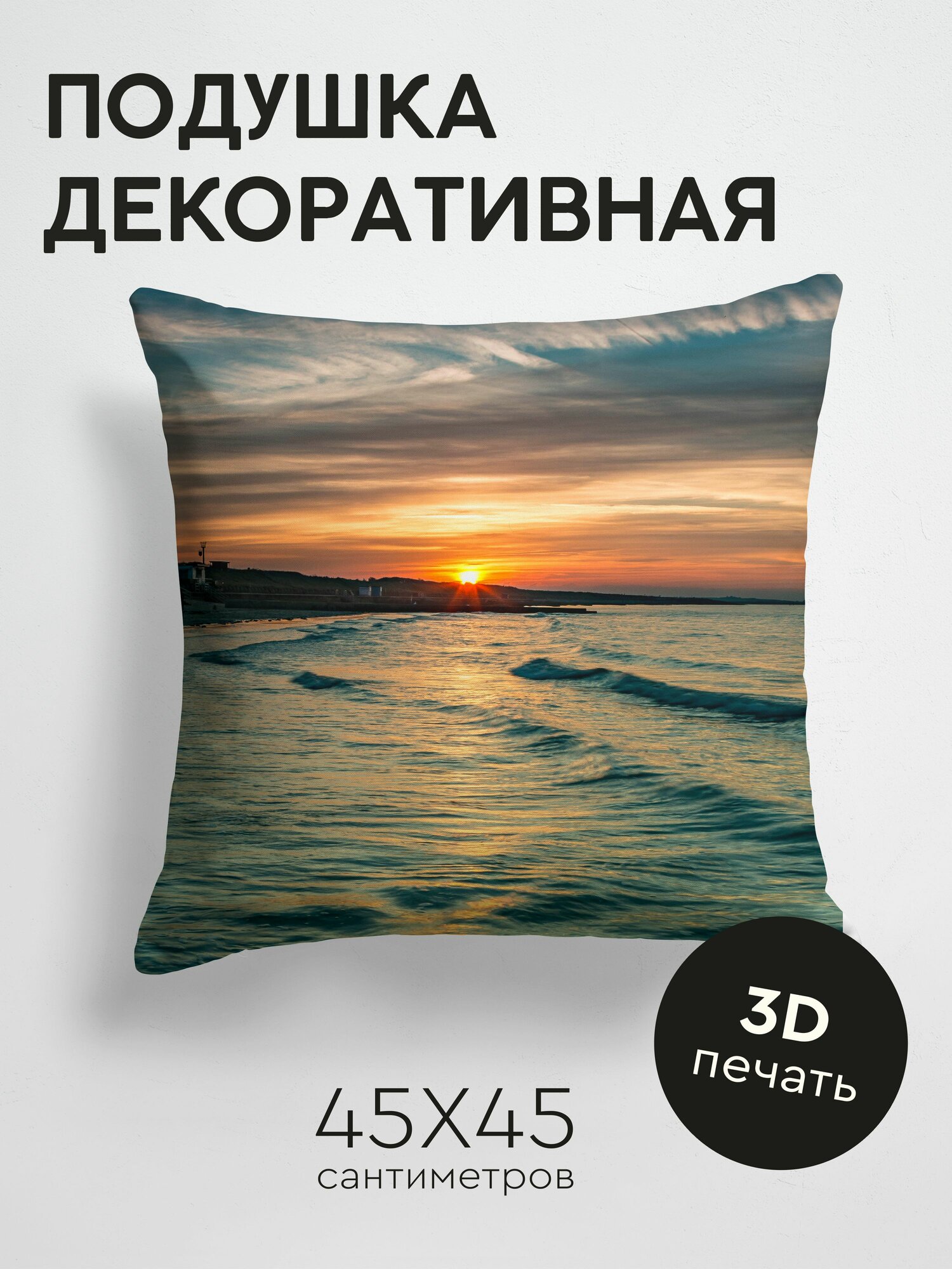 Подушка декоративная, 45x45см / Природа / берег / море / вода / солнце закат