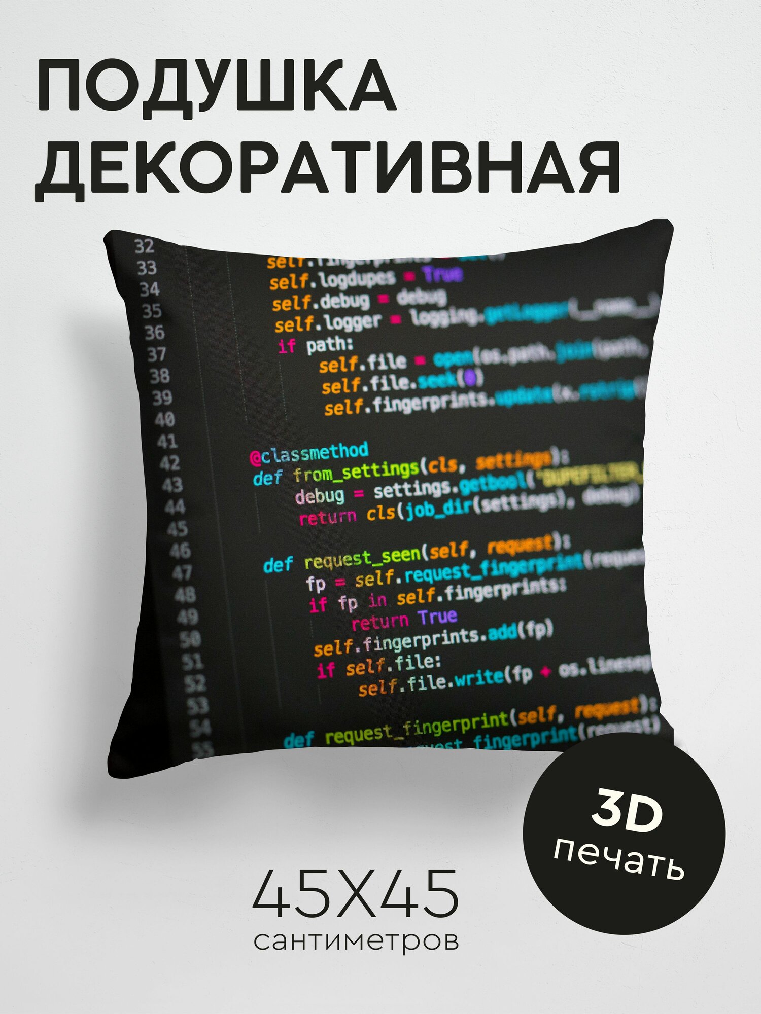 Подушка декоративная, 45x45см / Технологии / код / программирование / текст / строки / разноцветный