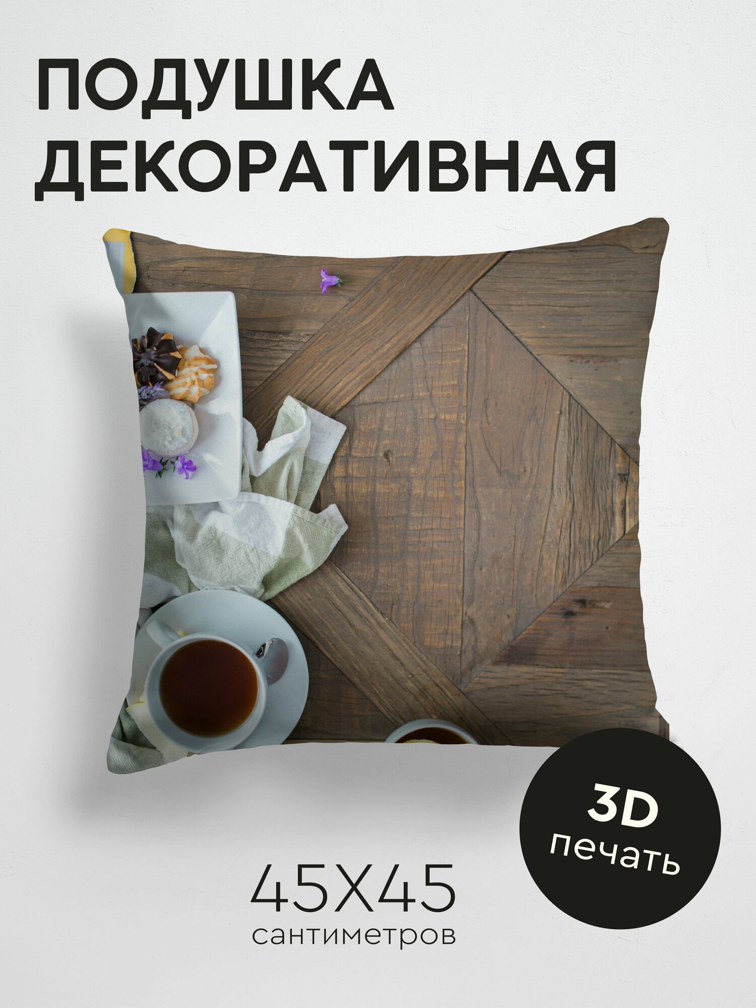 Подушка декоративная, 45x45см / Еда / чаепитие / чай / чашки