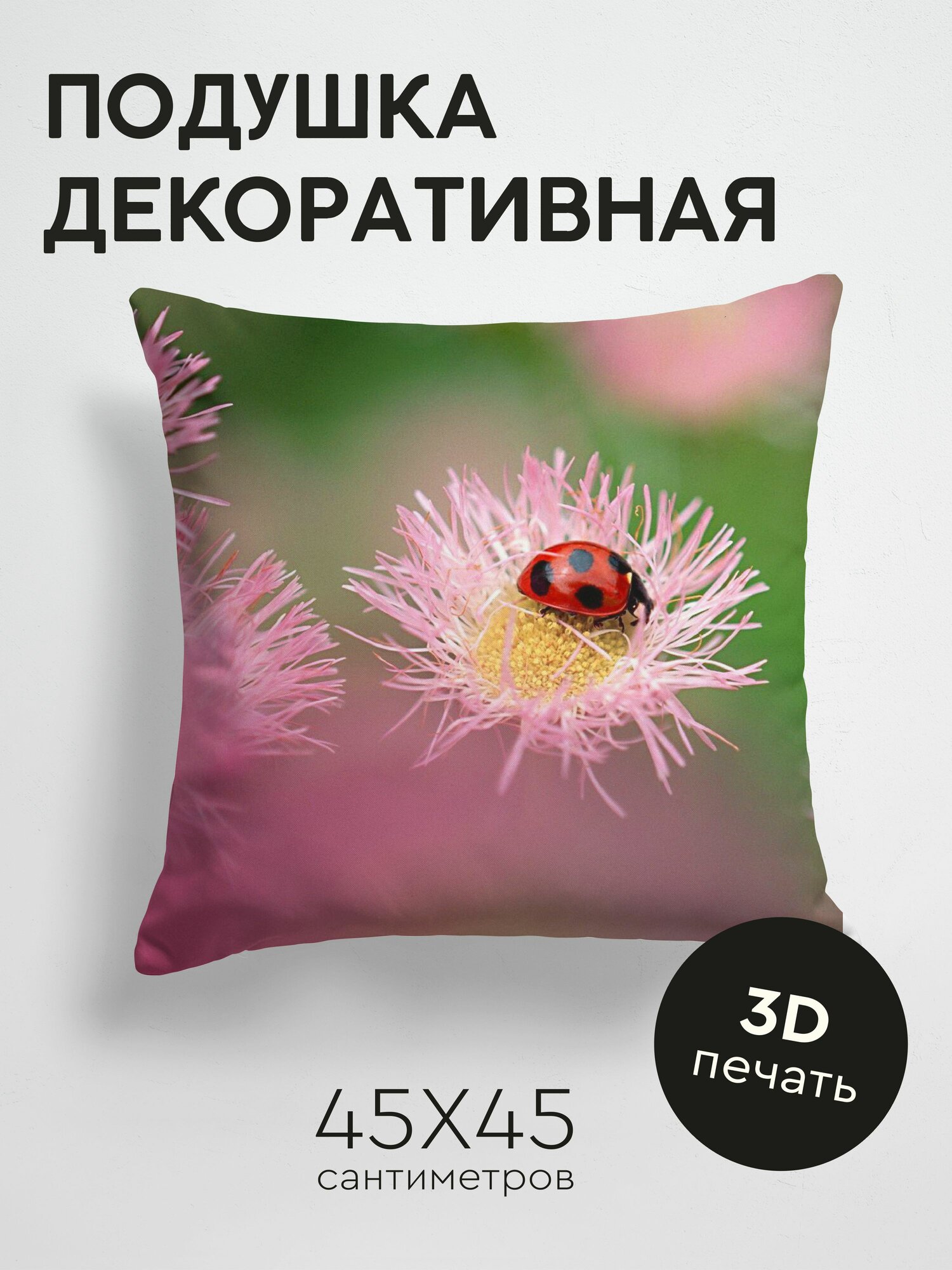 Подушка декоративная, 45x45см / Макро / цветы / божья коровка / насекомое / полевой