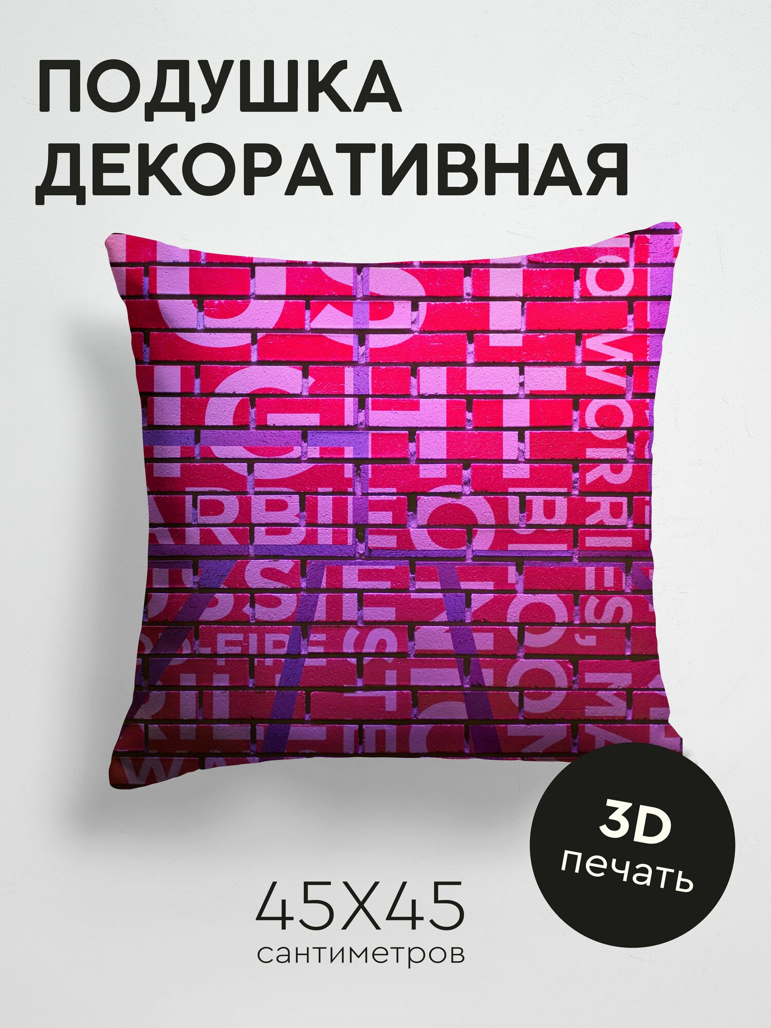 Подушка декоративная, 45x45см / Текстуры / стена / кирпичи / граффити / фиолетовый / яркий / текстура