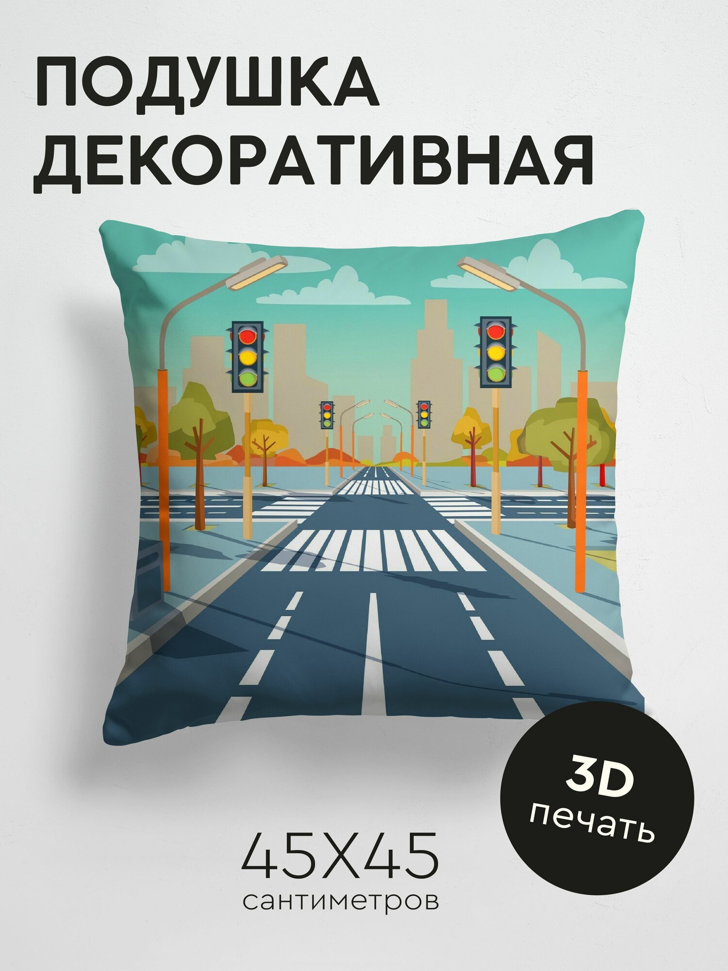 Подушка декоративная, 45x45см / Вектор / дорога / разметка / светофоры