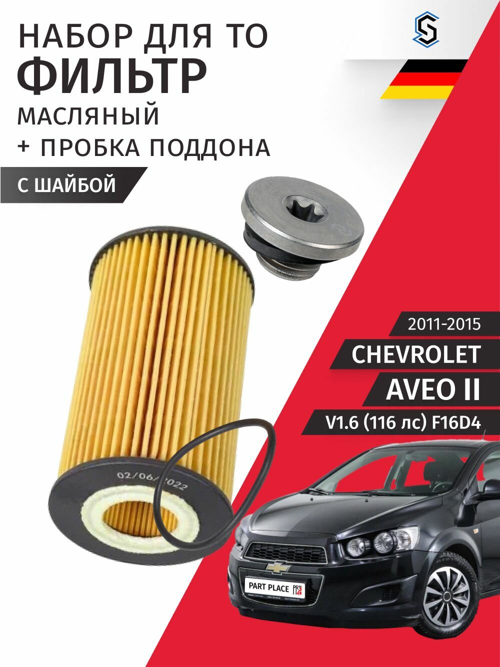 Набор для ТО 1 Chevrolet Aveo (2) T300 V1.6 116лс F16D4 2011 - 2015, Комплект 2 шт STELLOX