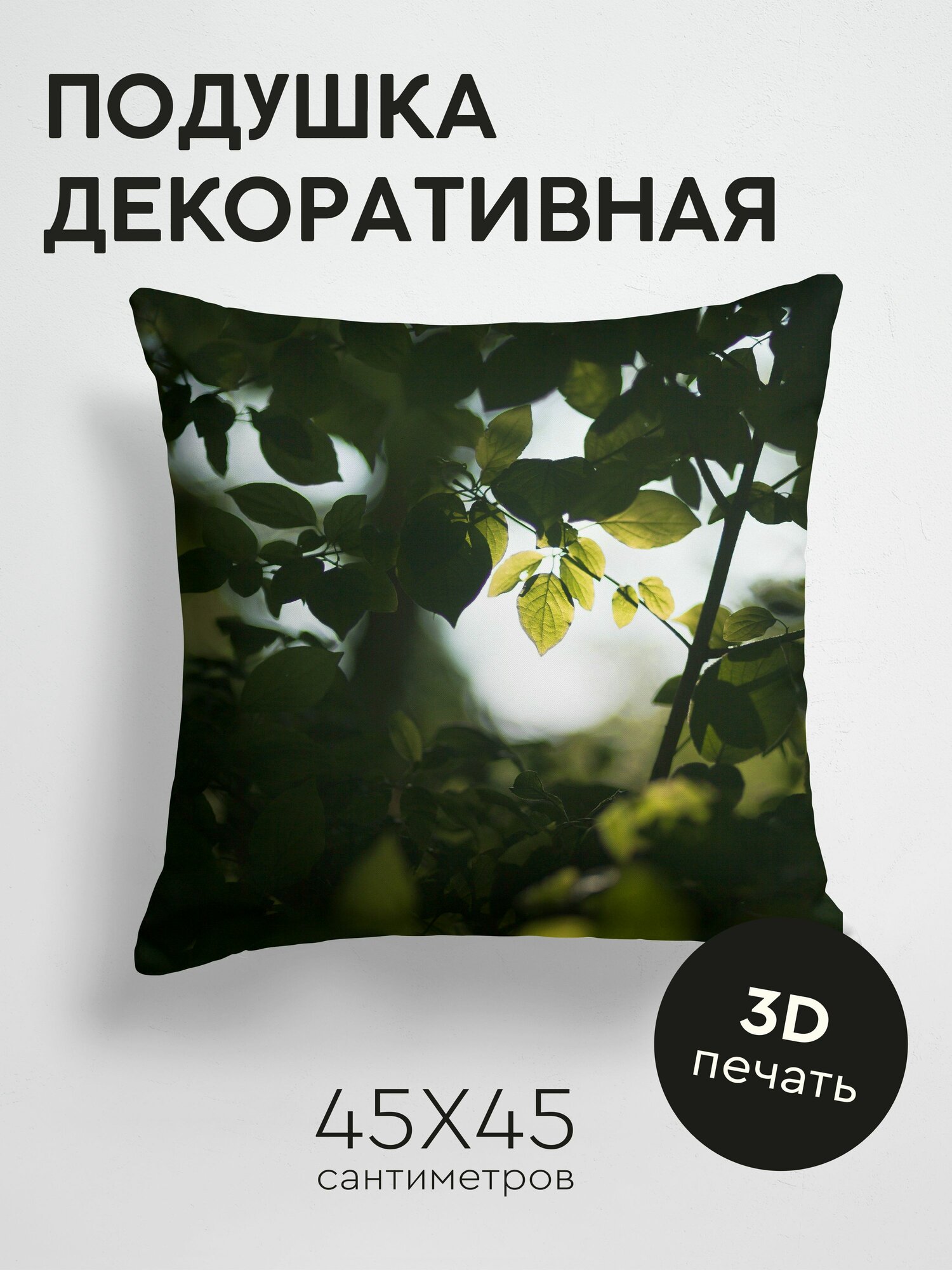 Подушка декоративная, 45x45см / Природа / листья / ветки / луч
