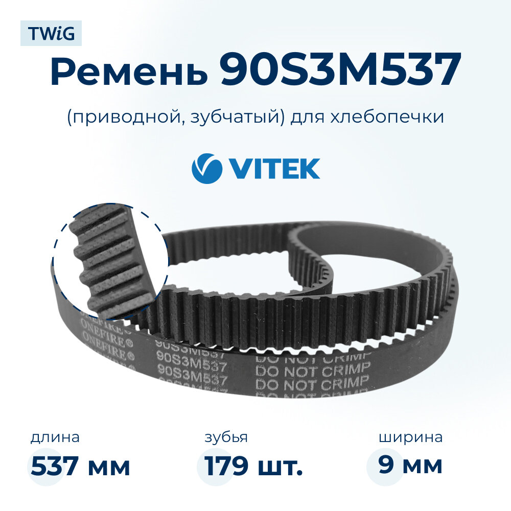 Ремень для хлебопечки зубчатый Vitek VTK-BM-012