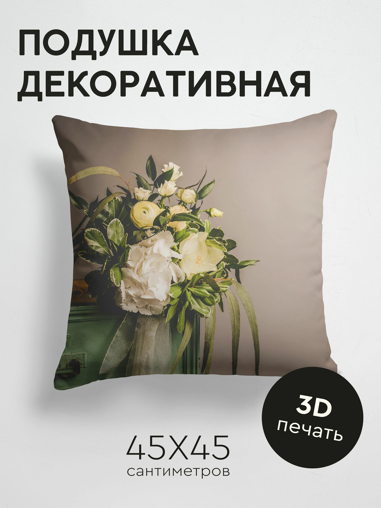 Подушка декоративная, 45x45см / Цветы / букет / композиция