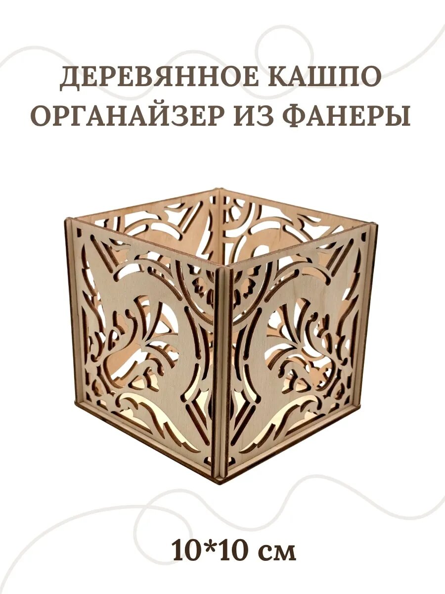 Кашпо флористическое. Органайзер из фанеры 10*10 см