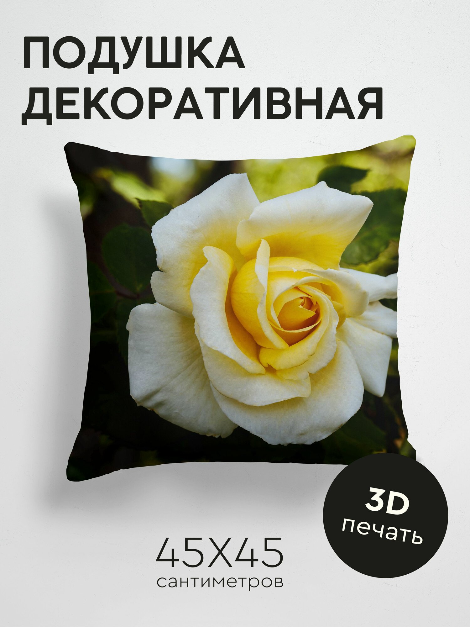 Подушка декоративная, 45x45см / Цветы / роза / цветок / лепестки / макро / желтый