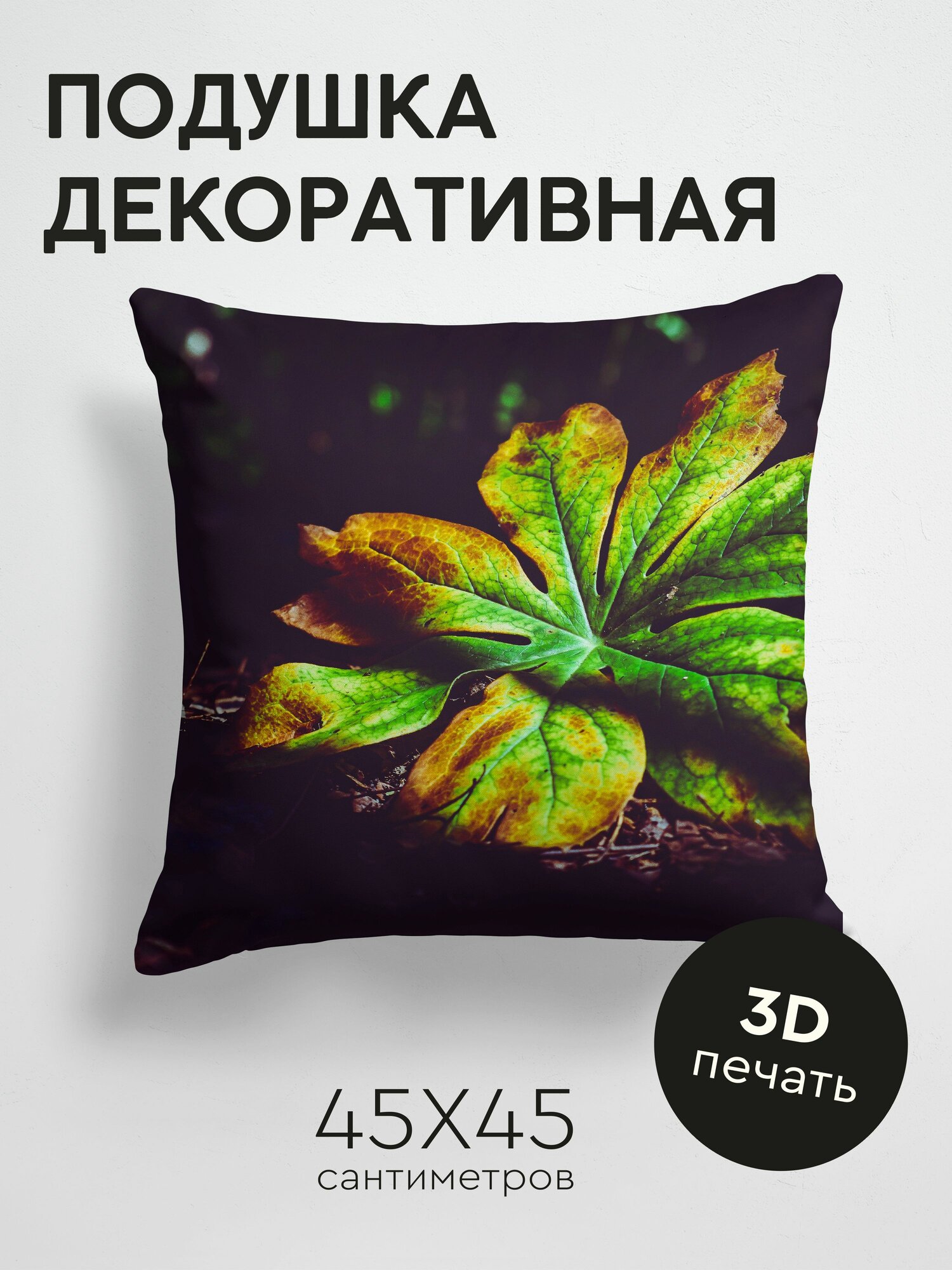 Подушка декоративная, 45x45см / Макро / лист / растение / резной / осень / тени / крупным планом
