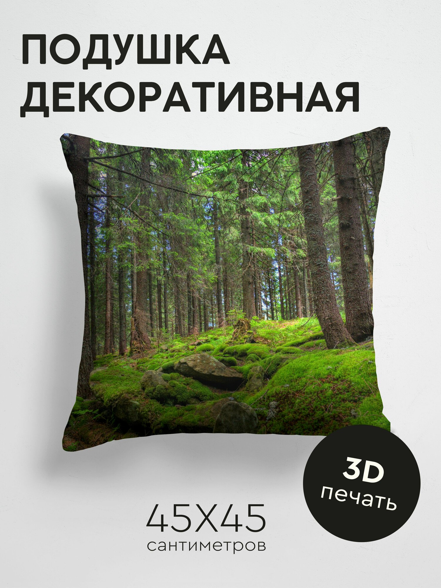 Подушка декоративная, 45x45см / Природа / лес / деревья / камни / мох / сосна