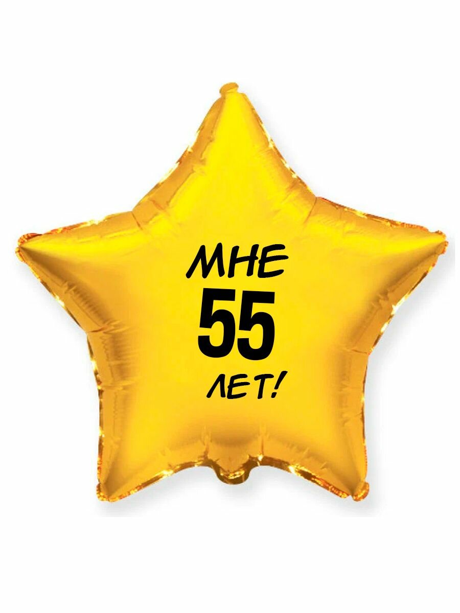 Воздушный шар с цифрами, на день рождения, юбилей "Мне 55 лет!", звезда, 45 см.