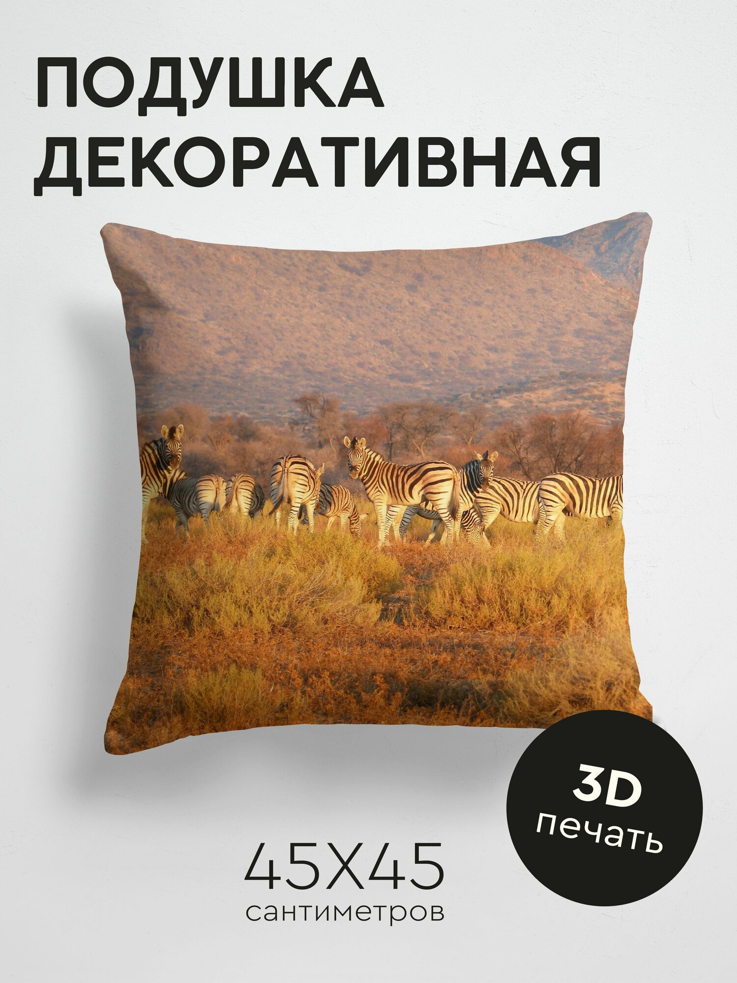 Подушка декоративная, 45x45см / Животные / зебра / стадо / саванна / пастбище