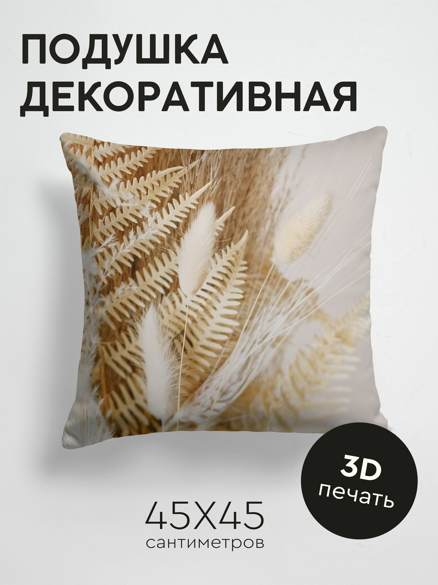 Подушка декоративная, 45x45см / Цветы / листья / колоски / букет / сухой