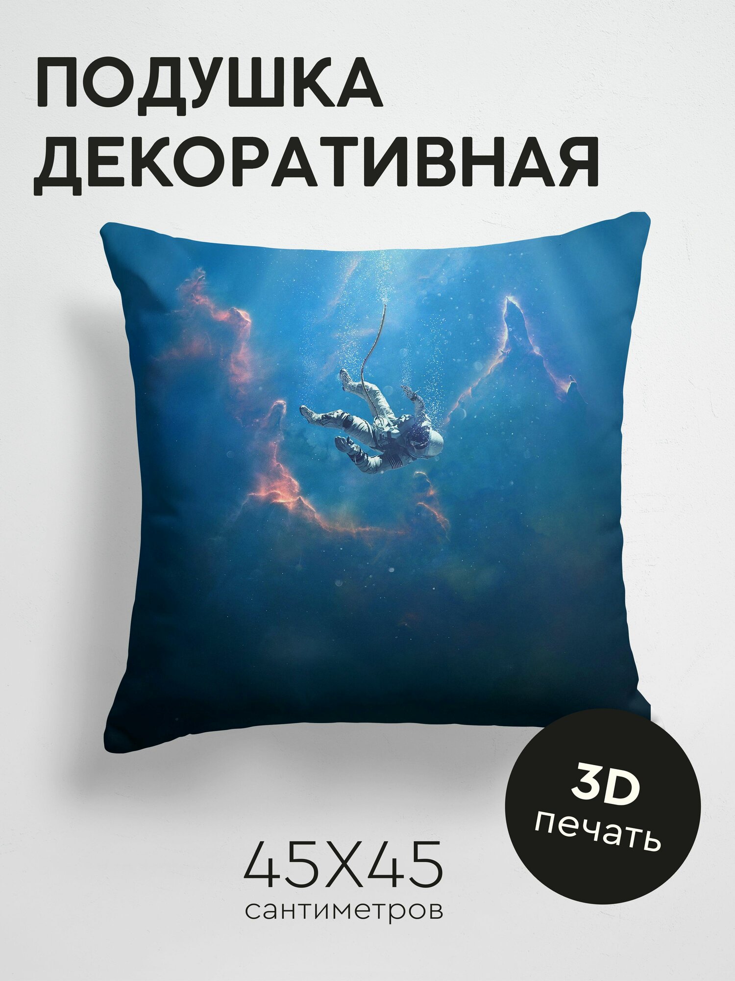 Подушка декоративная, 45x45см / Космос / космонавт / падение / глубина / погружение / лучи