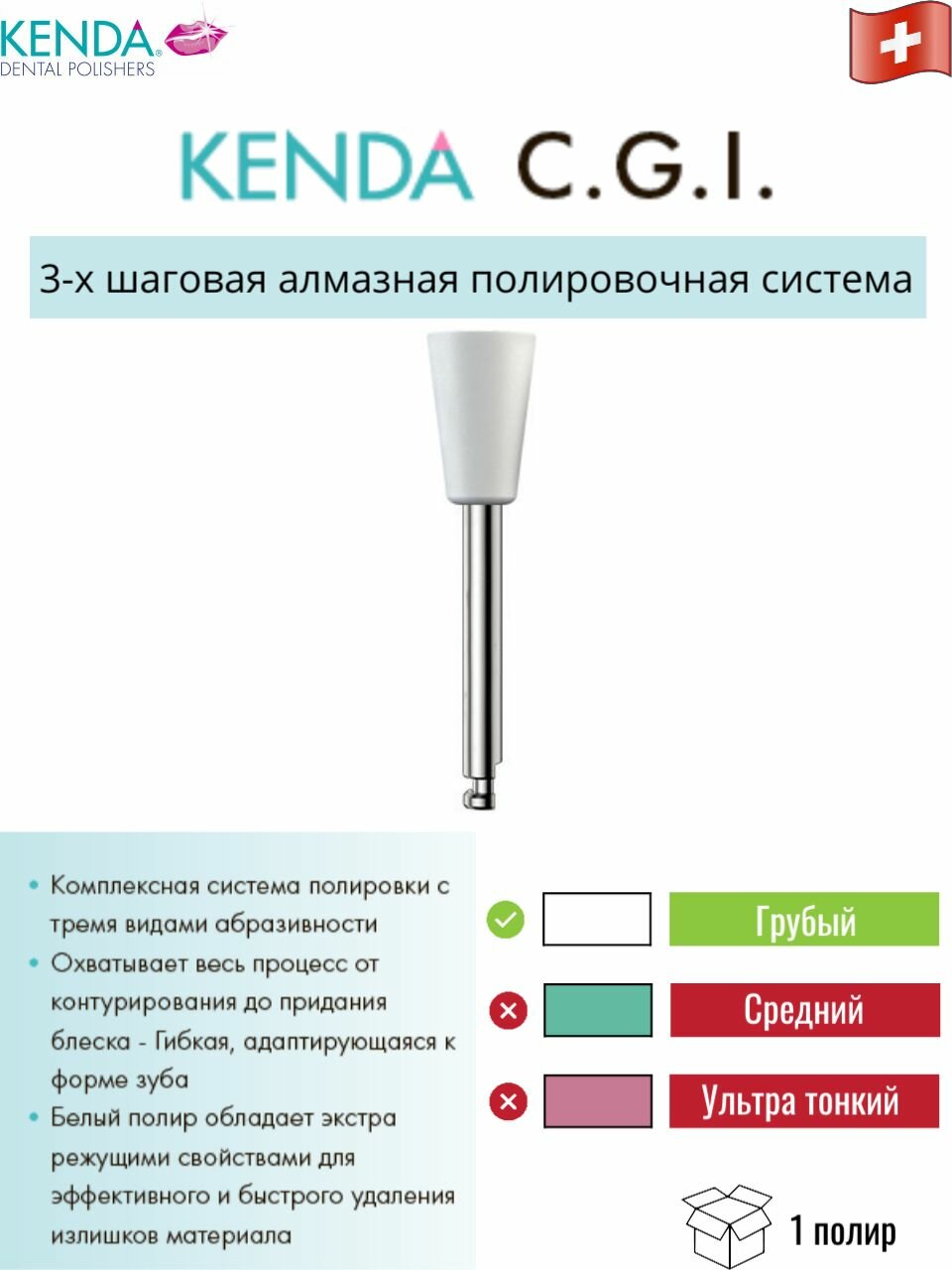 905. C Kenda C.G.I - полир стоматологический для композитов и компомеров 1 шт, Кенда.