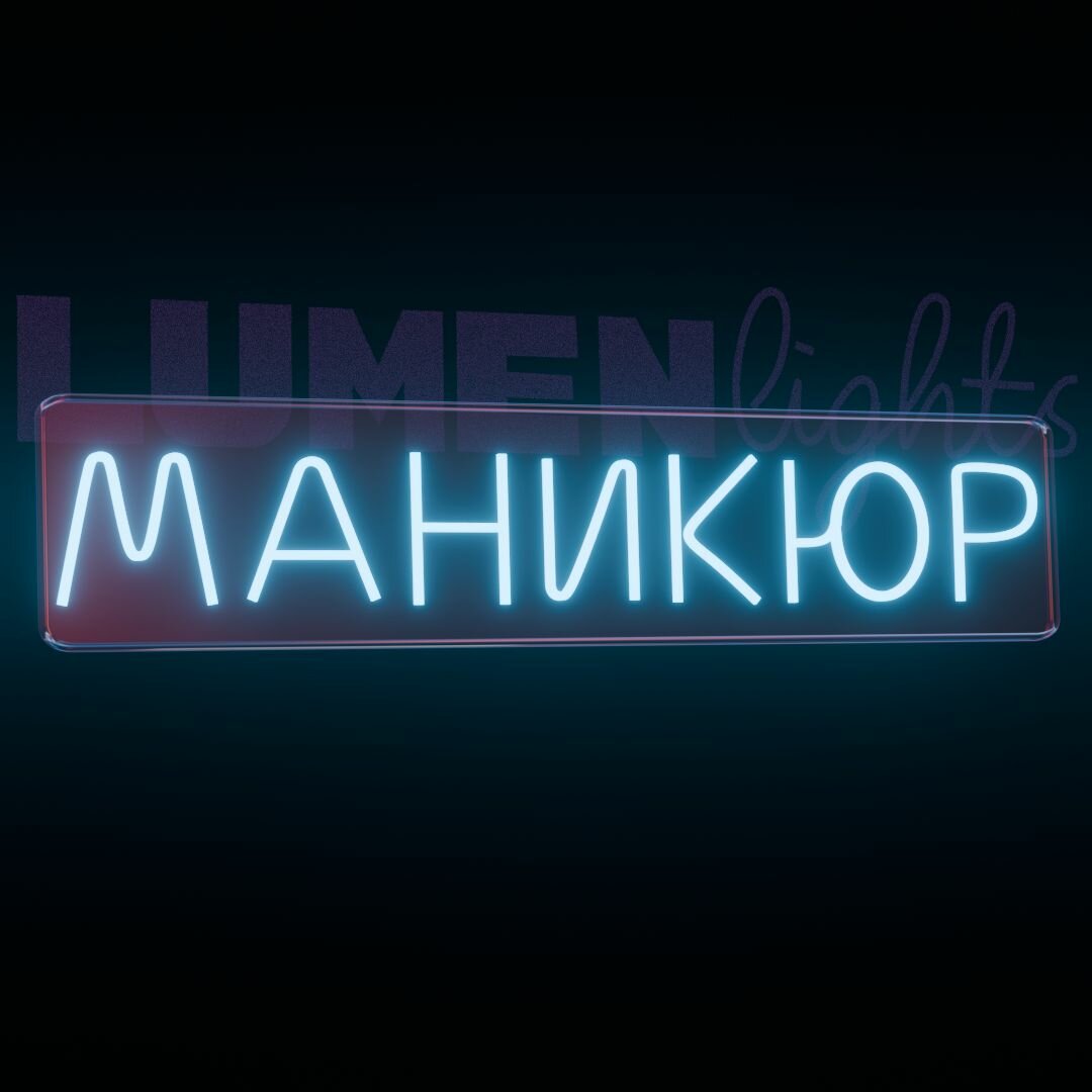 Неоновая вывеска, светильник декоративный Маникюр, 390х80 мм.