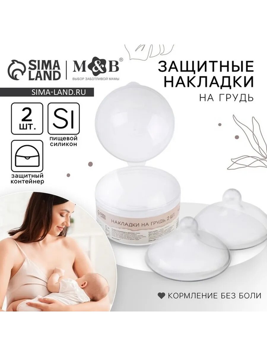 Удобные силиконовые накладки для кормления