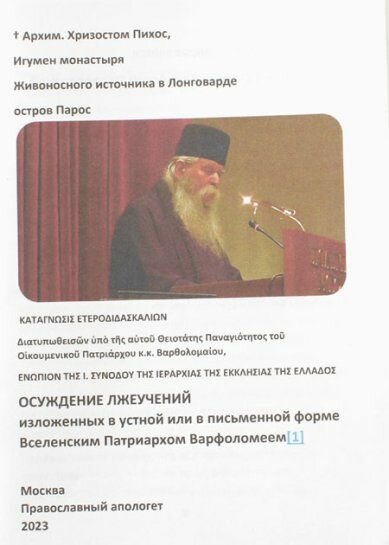 Осуждение лжеучений, изложенных в устной или в письменной форме Вселенским Патриархом Варфоломеем