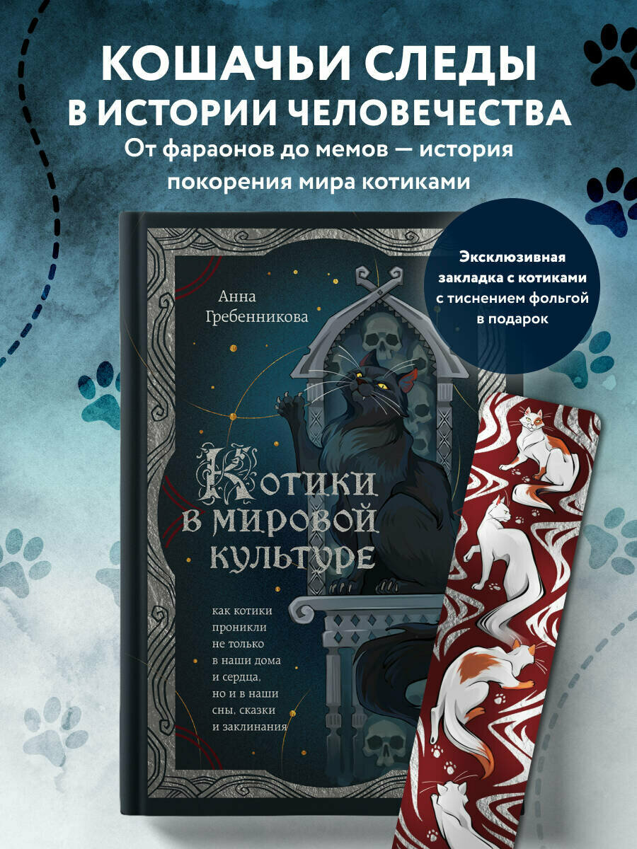 Гребенникова А. Д. Котики в мировой культуре. Как котики проникли не только в наши дома и сердца, но и в наши сны, сказки и заклинания