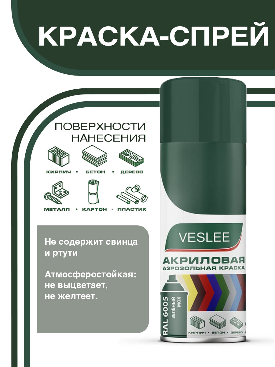 Краска аэрозольная, универсальная VESLEE зеленый мох (RAL 6005), 520 мл