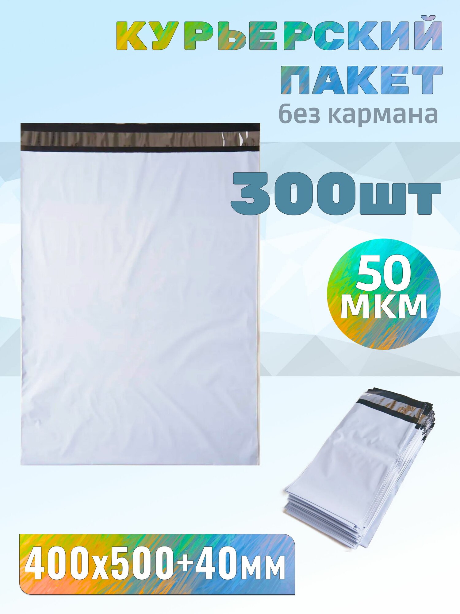 Курьерский пакет 400х500+40мм без кармана 50мкм 300шт