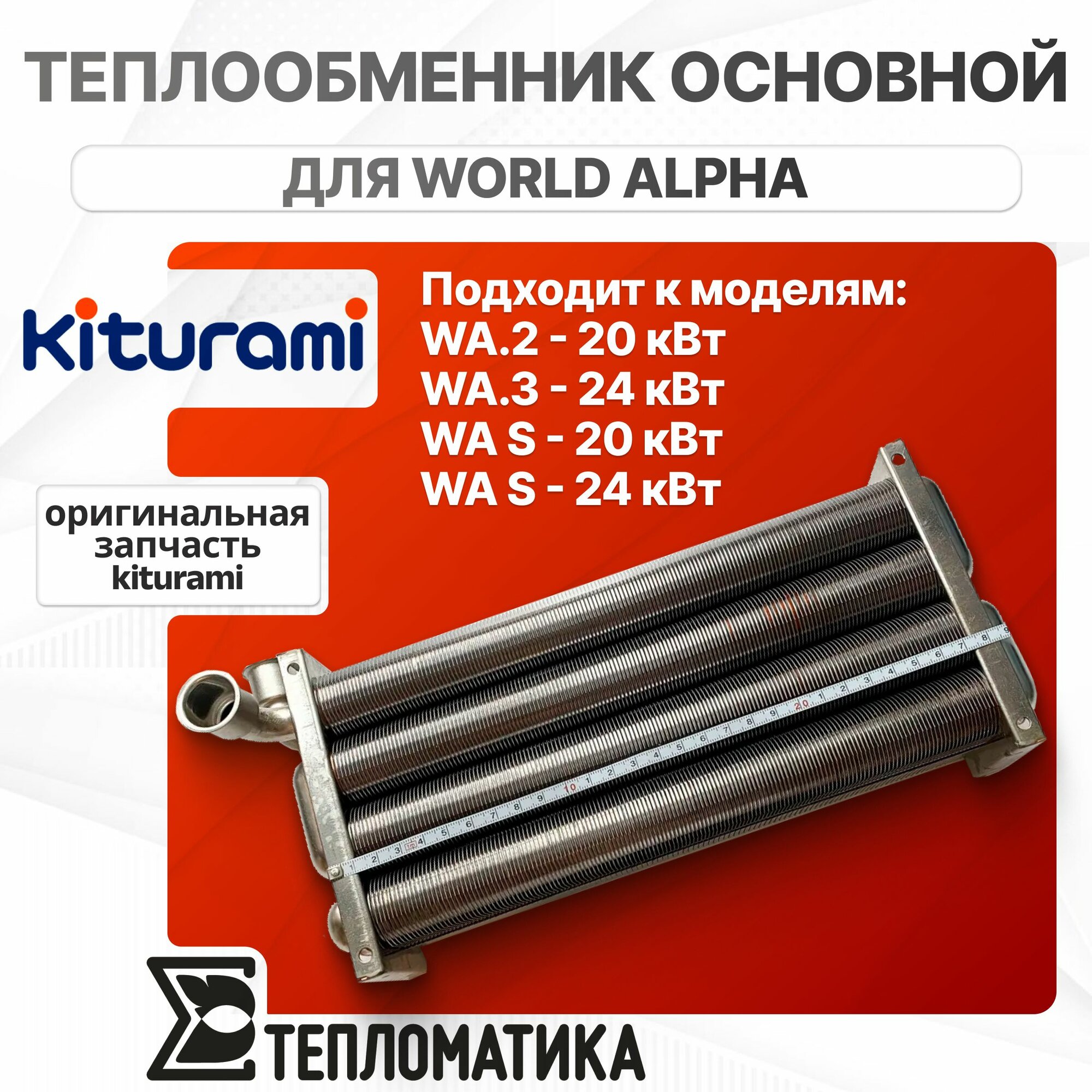 Теплообменник основной для котлов Kiturami Китурами World Alpha 24 кВт H120260151