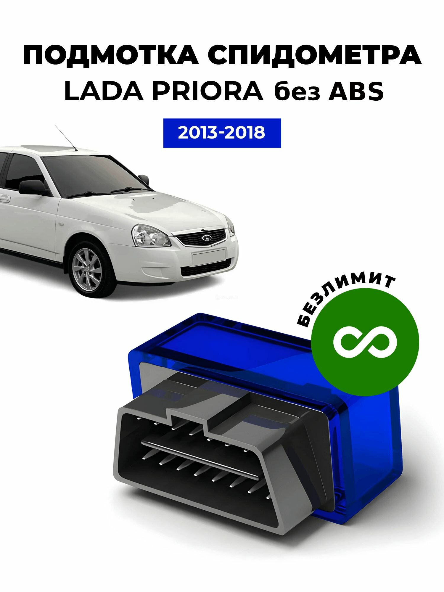 Подмотка спидометра Лада Приора 2013-2018 без ABS