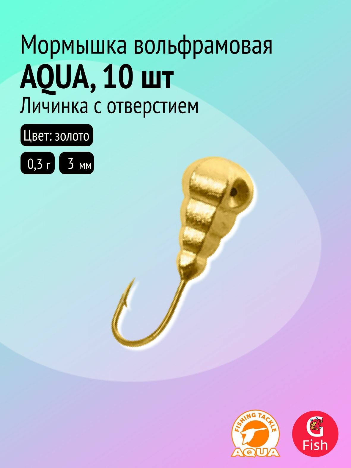 Мормышка вольфрамовая AQUA "Личинка с отверстием" диаметр 3мм, крючок 18, золото (10 штук в упаковке)