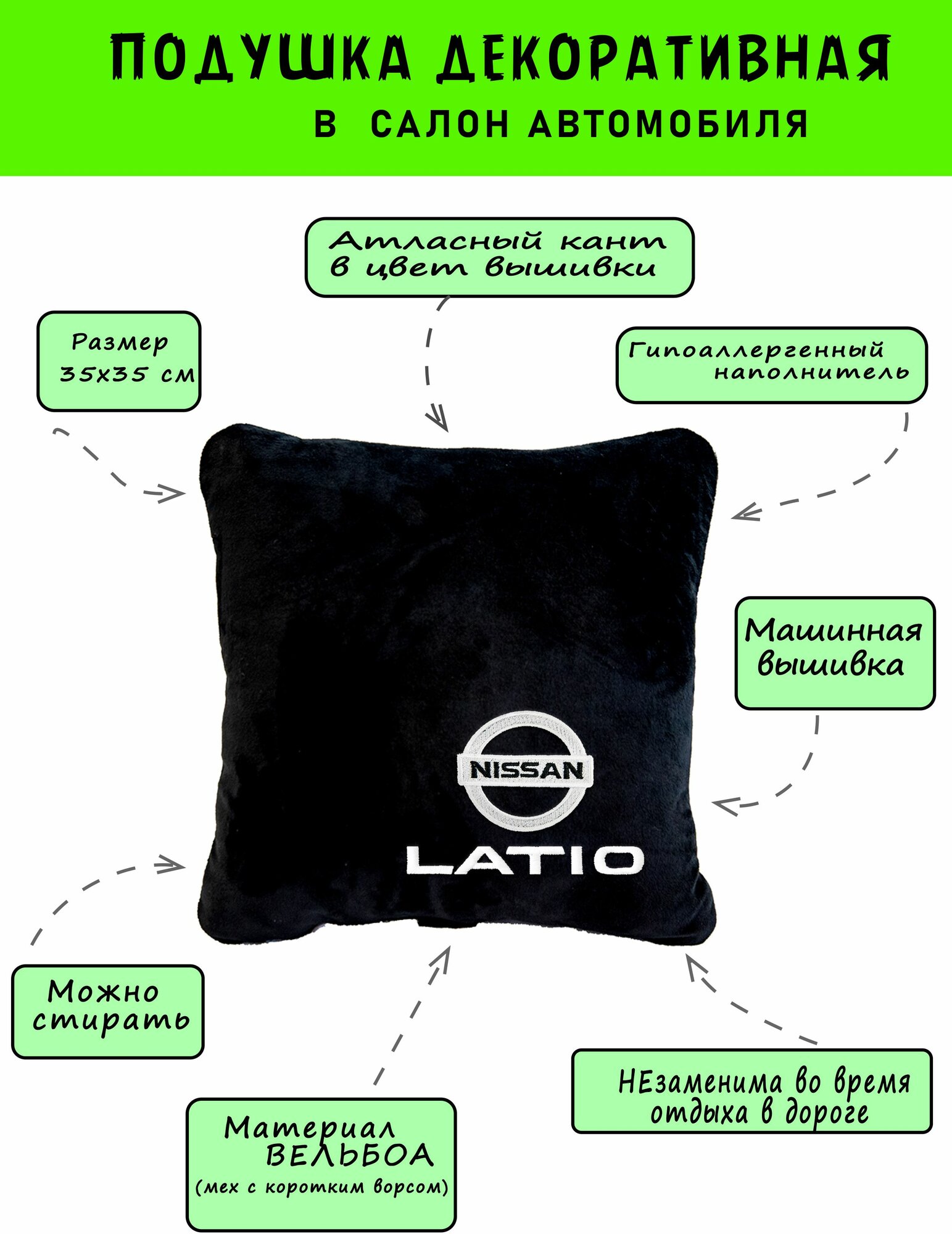 Подушка квадратная в машину декоративная черная с логотипом NISSAN Latio, кант белый