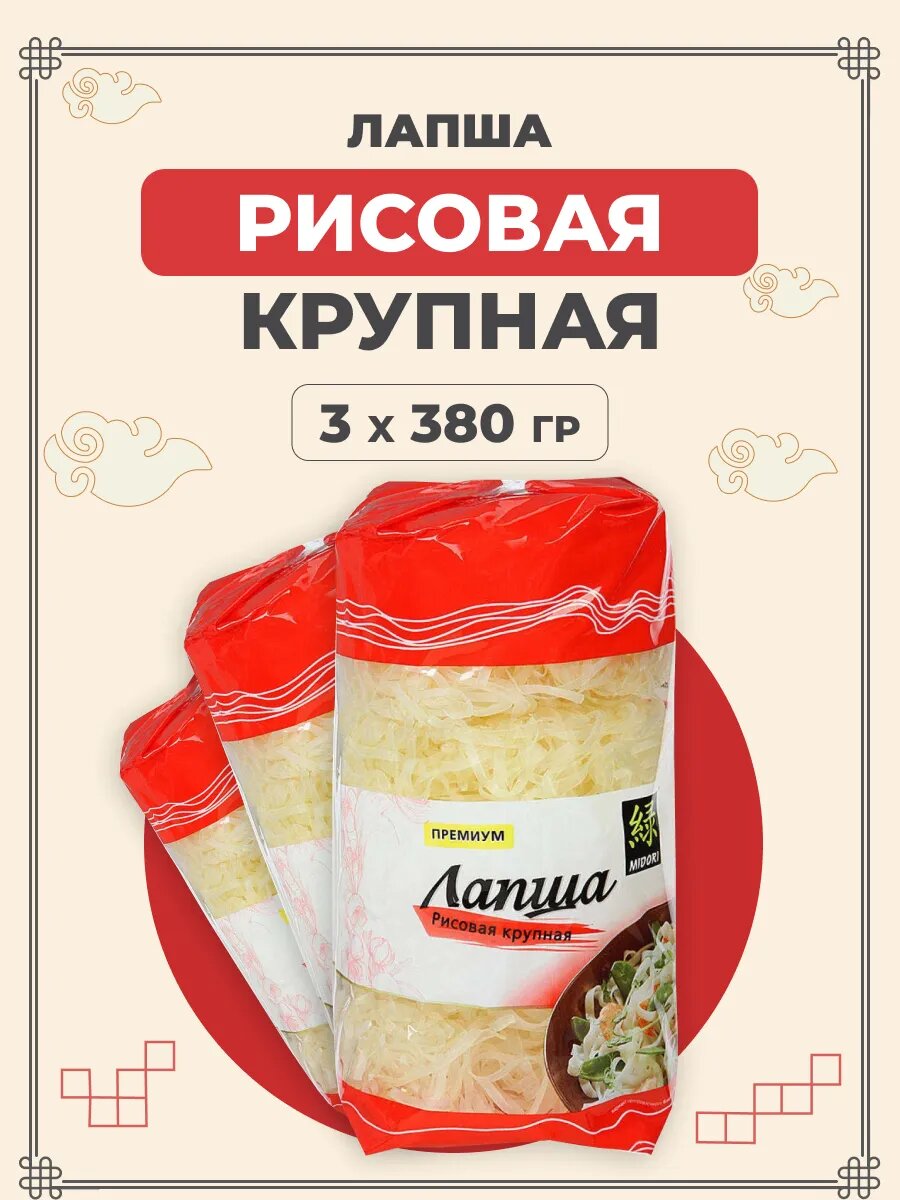 Midori Лапша рисовая крупная 380 г 3 шт / Мидори лапша китайская азиатская