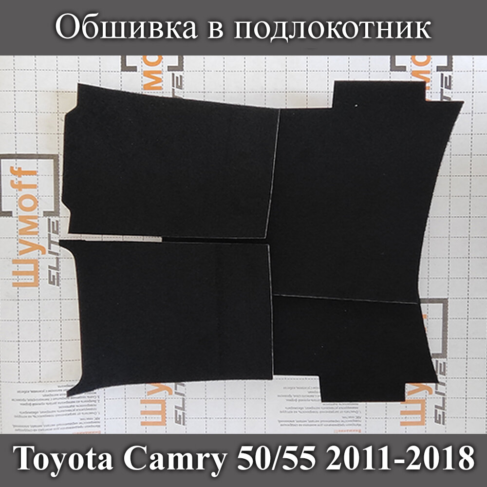 ОбОбшивка карпетом в подлокотник для Toyota Camry 50/55 2011-2018