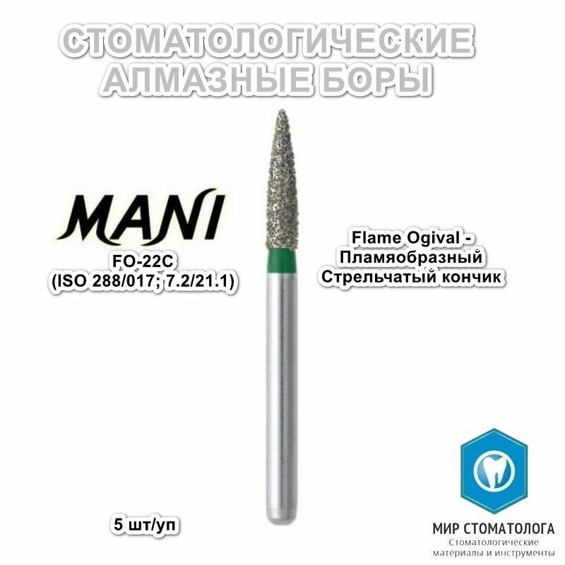 Боры алмазные Mani Dia-Burs FO-22C (пламяобразный стрельчатый кончик) 5 шт