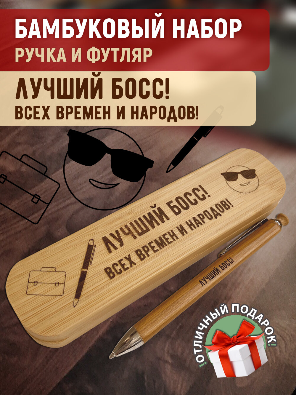 Ручка бамбуковая Wooden Dreams шариковая деревянная"Лучший босс всех времен и народов" в футляре