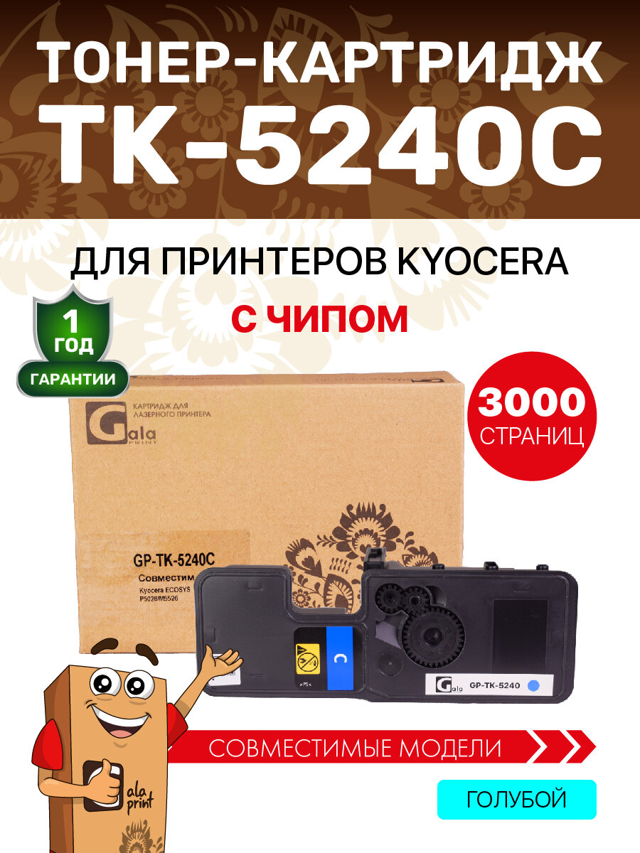 Картридж GalaPrint TK-5240C для принтеров Kyocera ECOSYS P5026/M5526 3000 копий лазерный, совместимый, цвет голубой