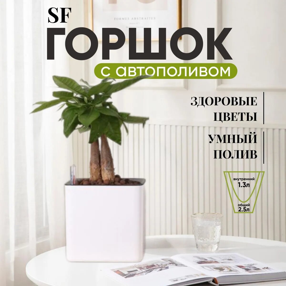 Кашпо с автополивом, 13 см х 14 см х 14 см, 2.5 л, 1 шт