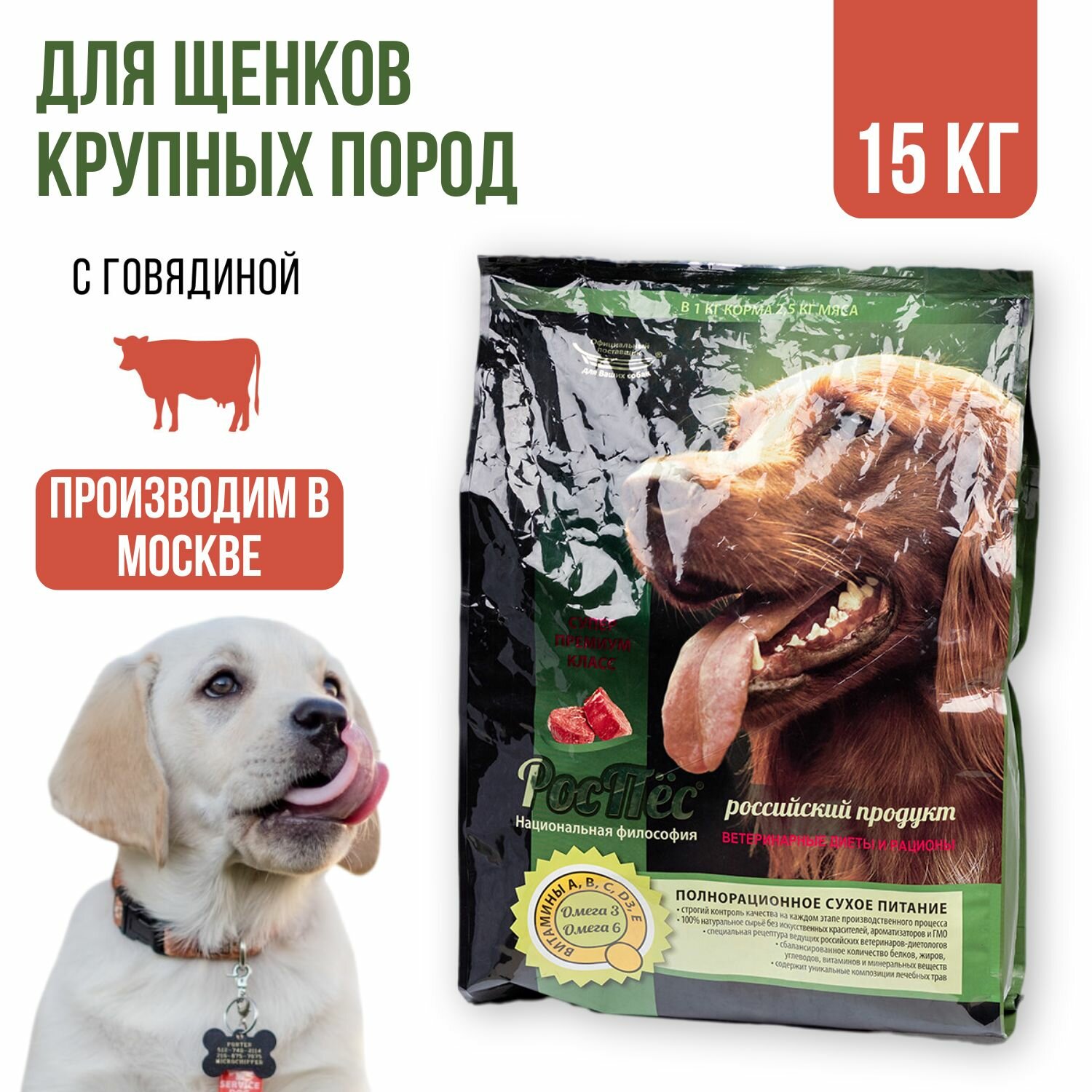 Сухой корм для щенков крупных пород супер-премиум-класса РосПёсик, 2 ступень, 15 кг