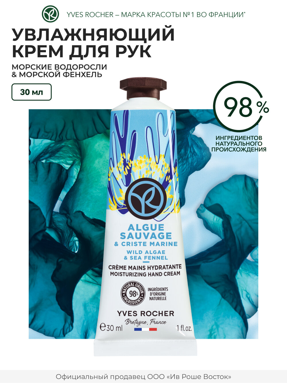 Yves Rocher Увлажняющий Крем для рук Морские водоросли и фенхенль