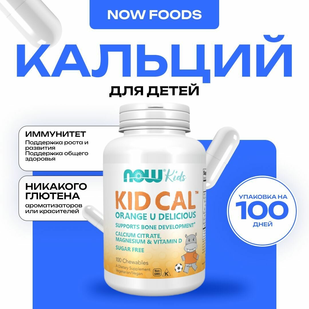 NOW Kid-Cal chew, Кальций, витамин Д, магний для детей 100 таблеток
