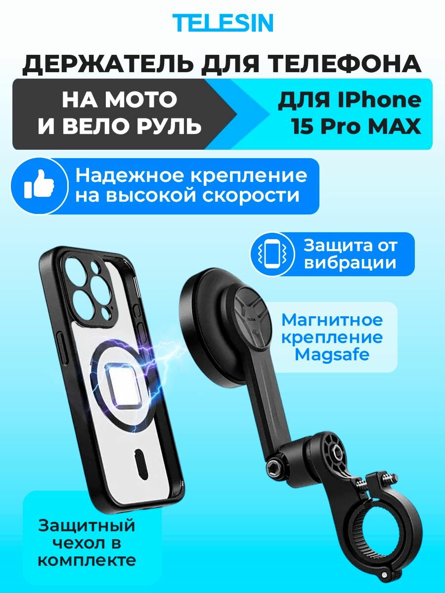 Держатель чехол для iPhone 15 Pro Max на вело или мото руль Telesin