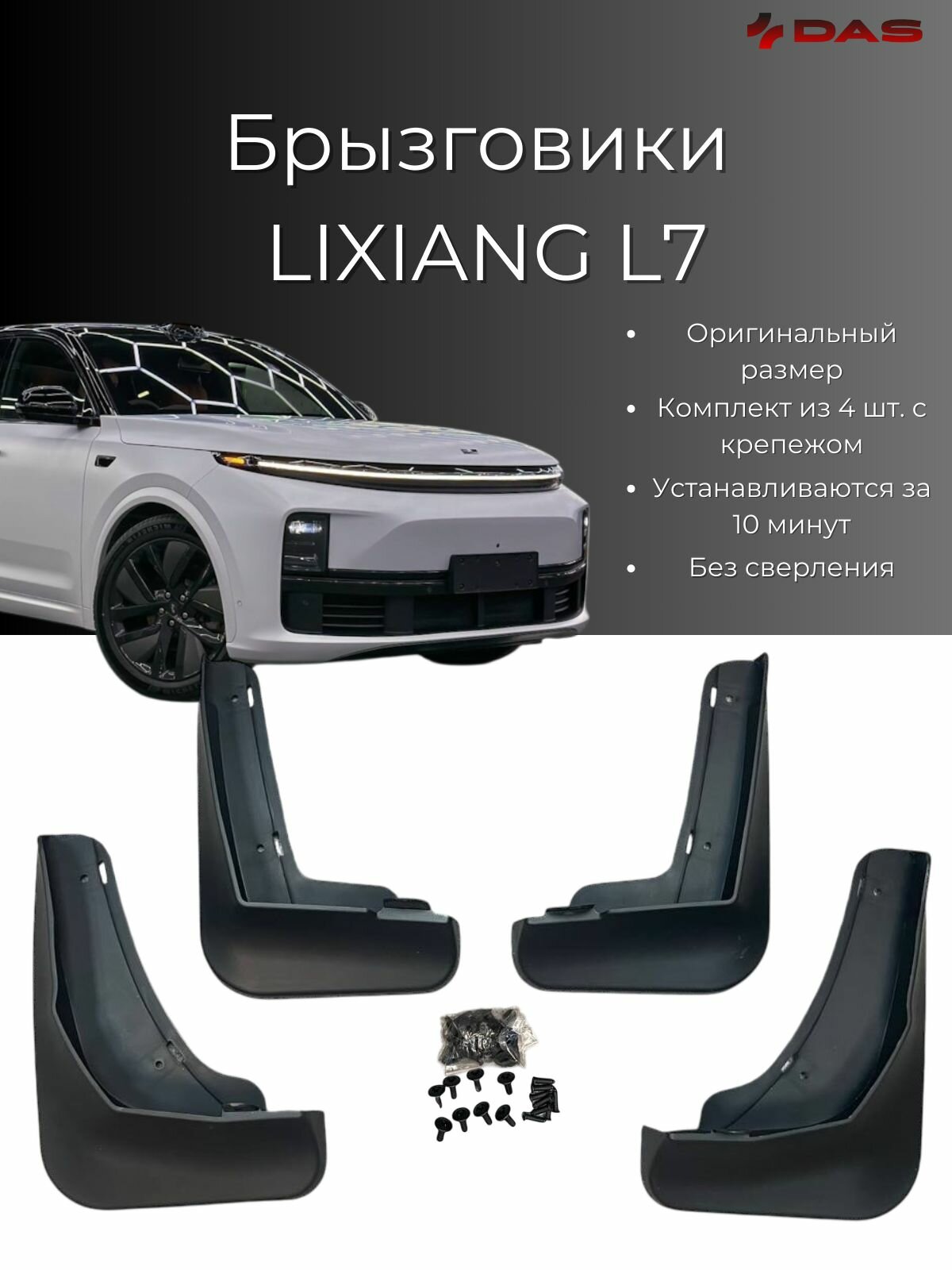 Брызговики LiXiang L7 / Лисян Л7 2023-2025 г. в. комплект 4 шт / передние и задние