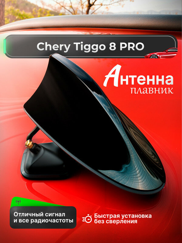 Антенна акулий плавник для Chery Tiggo 8 PRO (Чери Тигго 8 про) / Автомобильная, на крышу, радио FM, черная