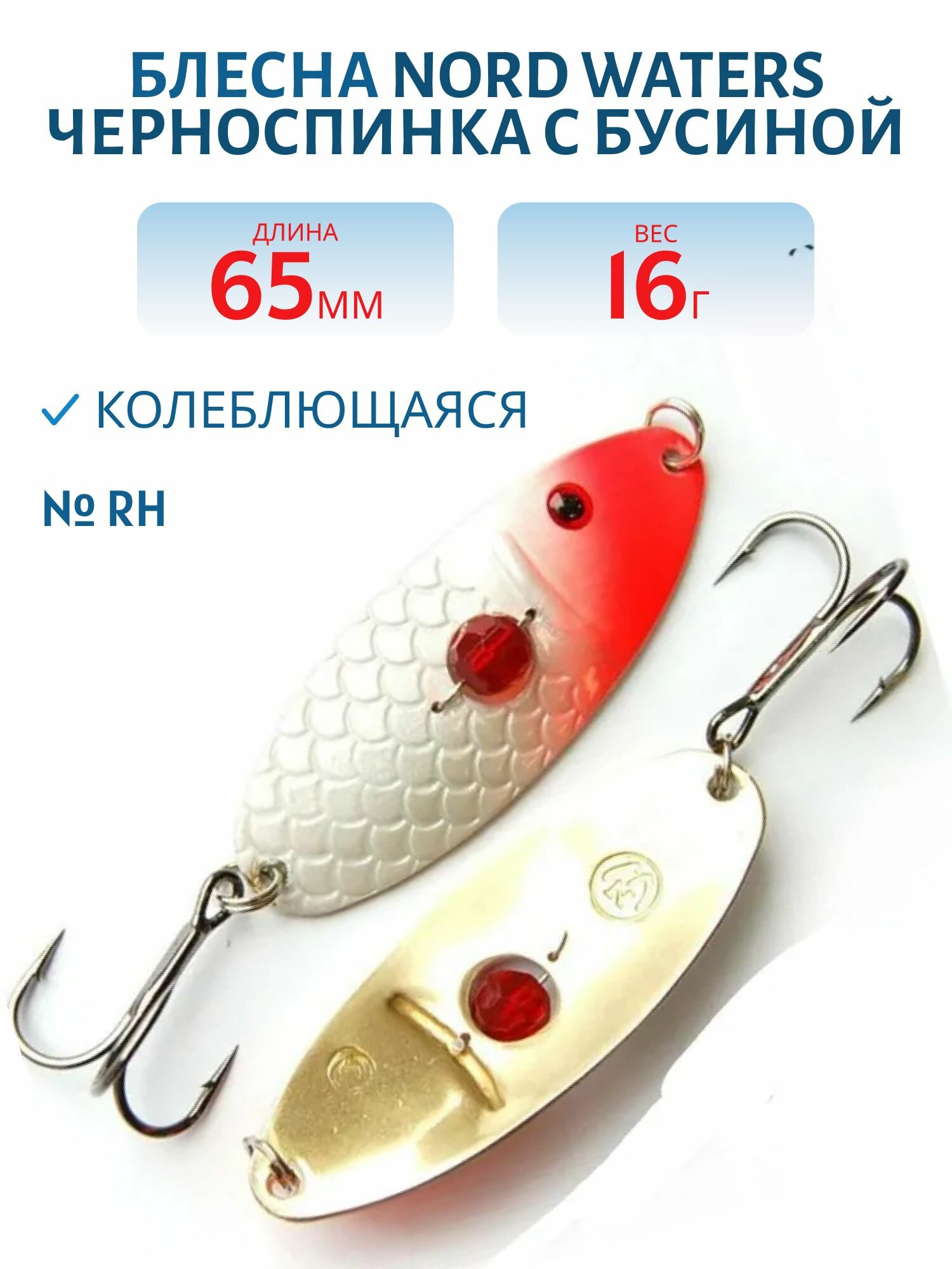 Блесна Nord Waters Черноспинка с бусиной, 65 мм, 16 гр, цвет CHB065016RH