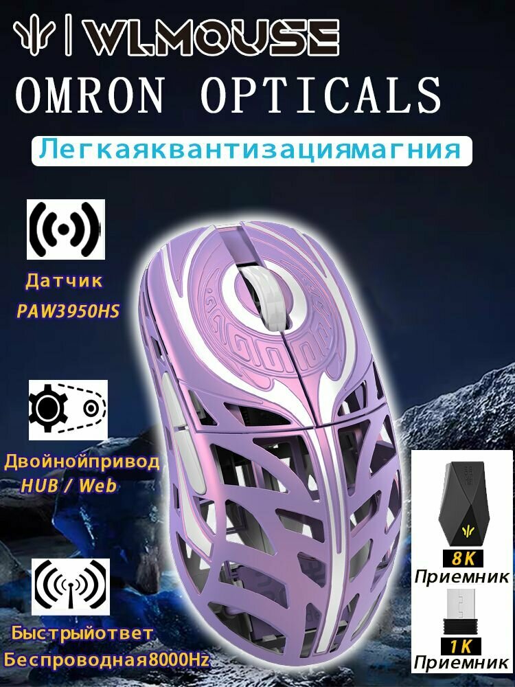 Игровая беспроводная мышь wlmouse (оптическая Omron), 8k PAW3950 высокая производительность, магниевый сплав, легкая