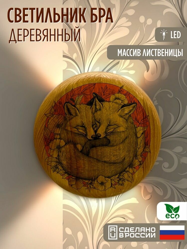 Круглый настенный светильник бра из дерева с принтом "Лисички (минимализм, хюгге, животные) - 12503732"