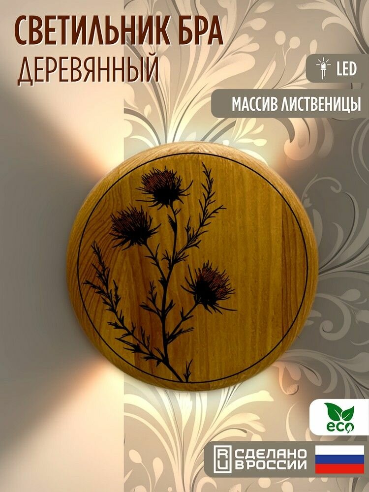 Круглый настенный светильник бра из дерева с принтом "чертополох (минимализм, хюгге, цветы) - 12503716"