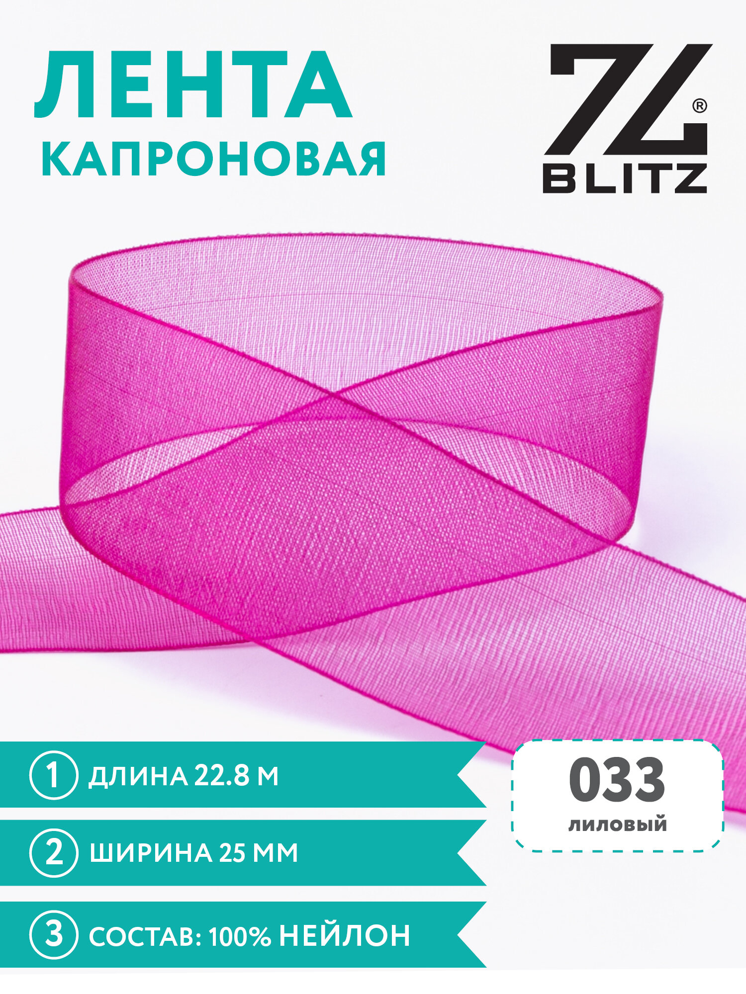 Лента капроновая 25 мм "BLITZ" OR-25 22.8 м №033 лиловый