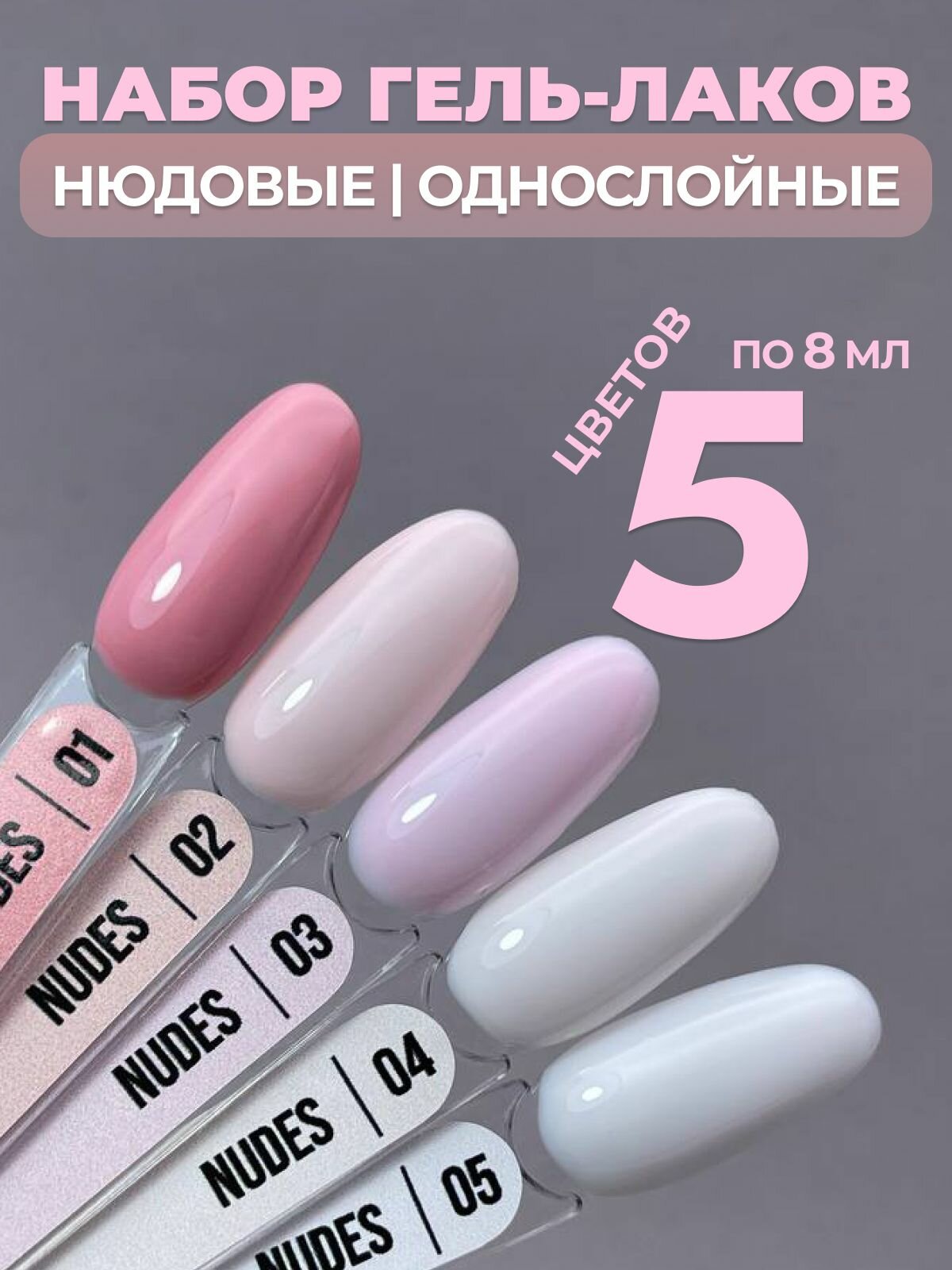 Набор гель лаков для ногтей, молочный, нюдовый, 5x8 мл