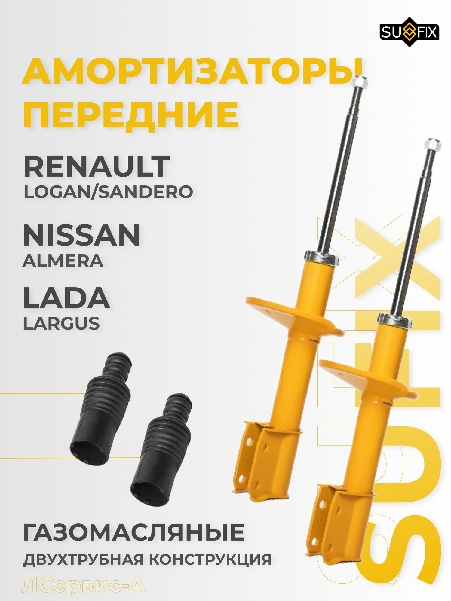 Комплект двух амортизаторов передних + 2 пыльника; для Renault Logan I/Sandero I до 2014, Lada Largus, Nissan Almera G15
