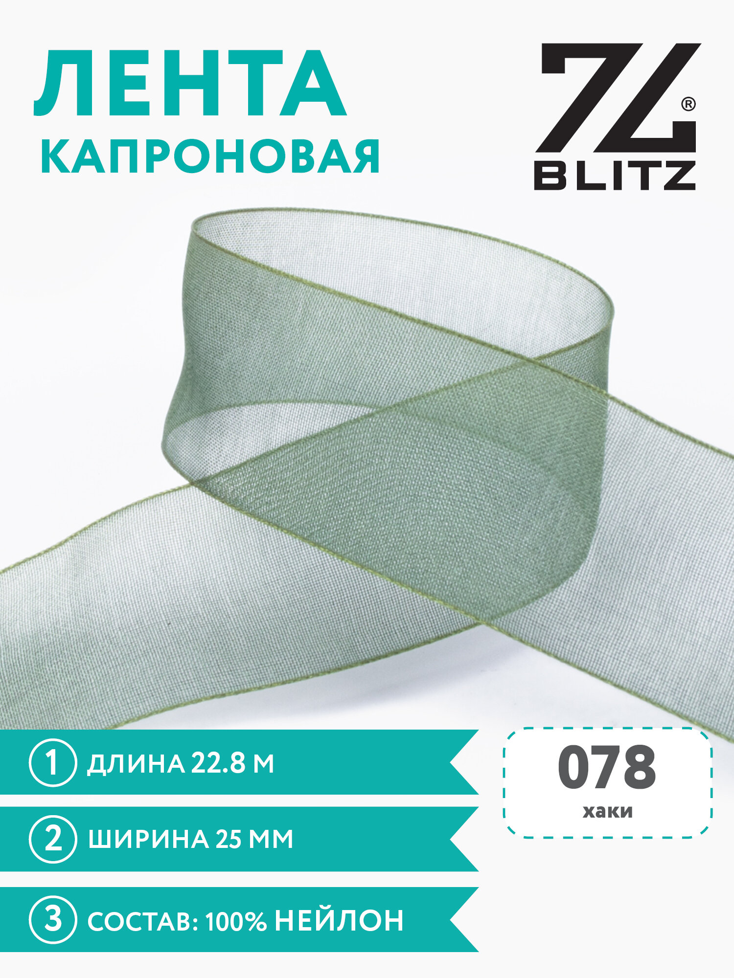 Лента капроновая 25 мм "BLITZ" OR-25 22.8 м №078 хаки